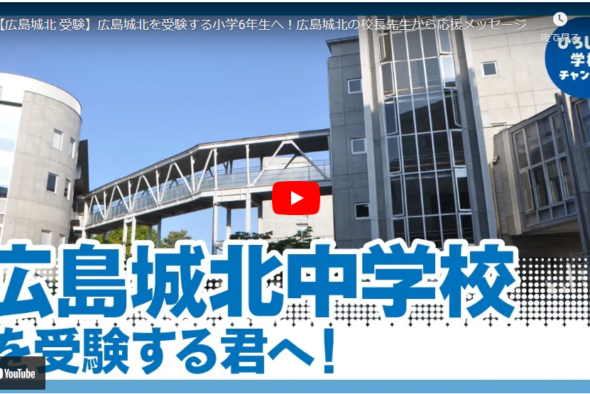 トピックス 広島城北中・高等学校